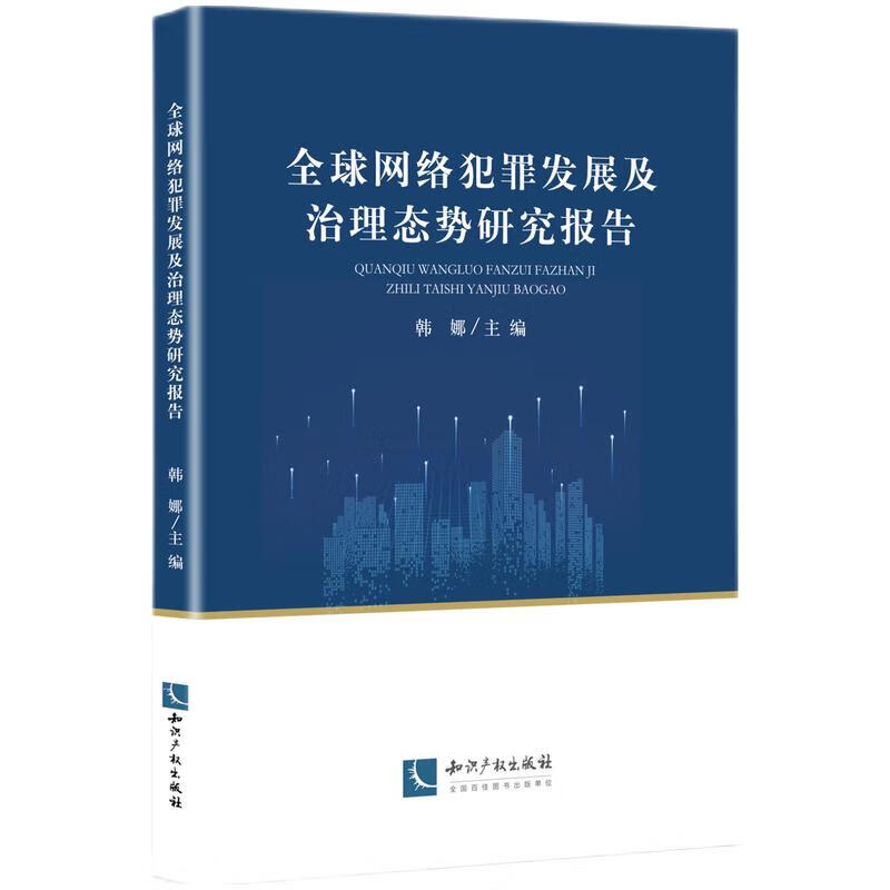 全球网络犯罪发展及治理态势研究报告知识产权韩娜主编9787513083126
