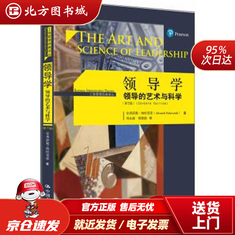 【现货】领导学——领导的艺术与科学（第7版）工商管理经典译丛安弗莎妮·纳哈雯蒂著中国人民大学出版社 北方图书城