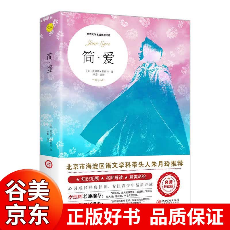 【一元图书】简爱 夏洛蒂勃朗特/著 九年级初中生语文书籍丛书/读物名师导读版书籍/现代出版社/青少年课外文学名著小说商品商品1元图书书籍畅销书 1元商品 简爱
