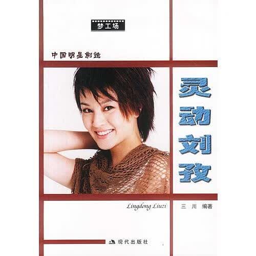 灵动刘孜【精选】