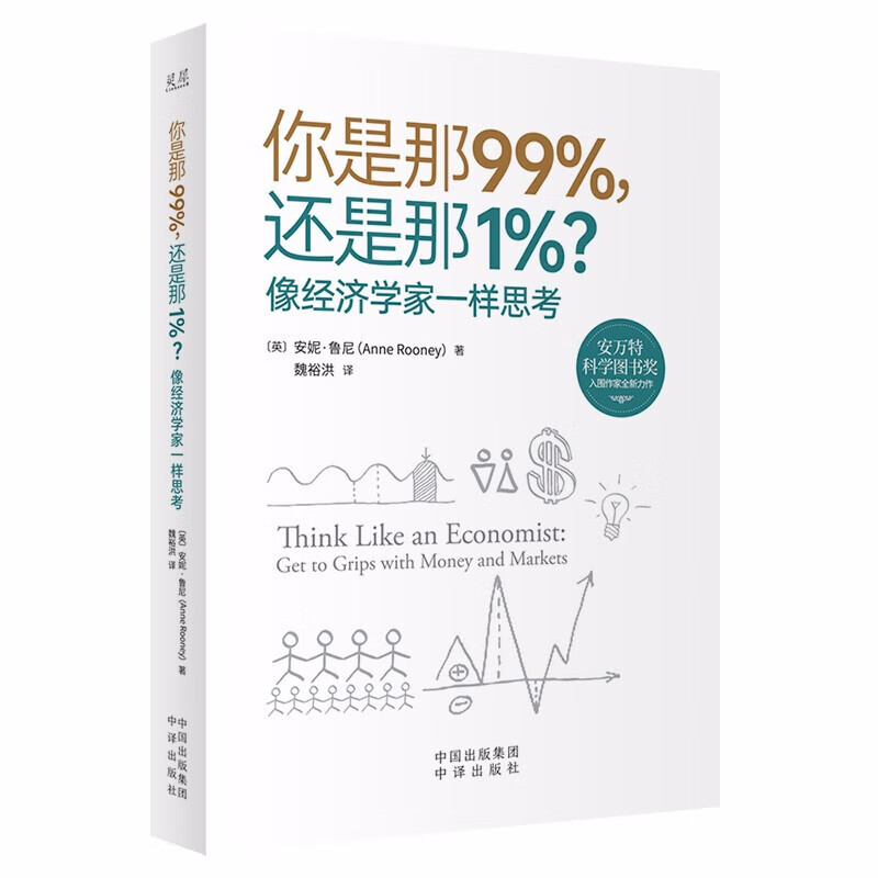 你是那99%，还是那1%？像经济学家一样思考 安妮·鲁尼著