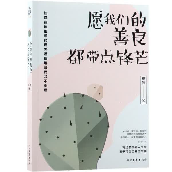 愿我们的善良都带点锋芒