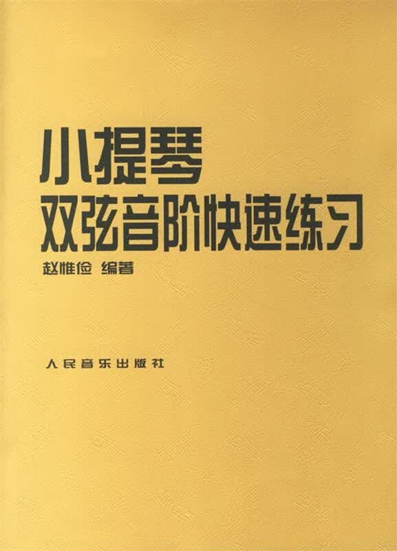 小提琴双弦音阶快速练习 赵惟俭 编著【书】