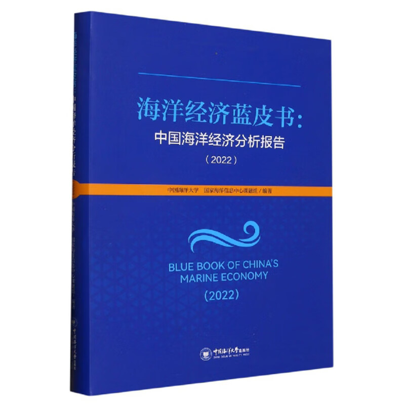 海洋经济蓝皮书--中国海洋经济分析报告(2022)