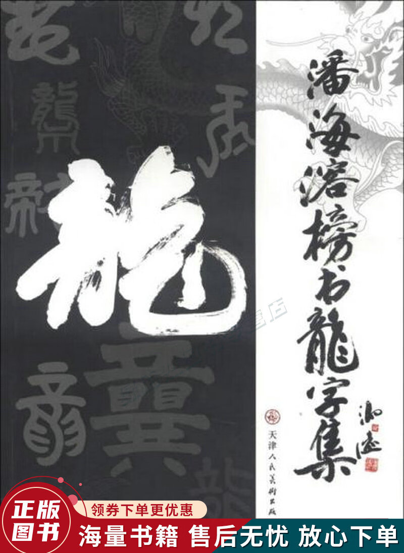 潘海溶榜书龙字集