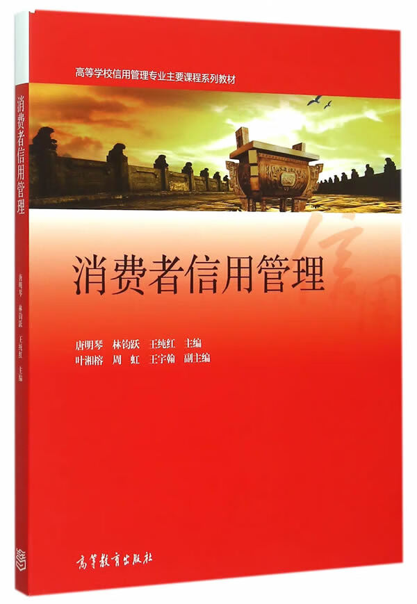 消费者信用管理 唐明琴,林钧跃,王纯红主编