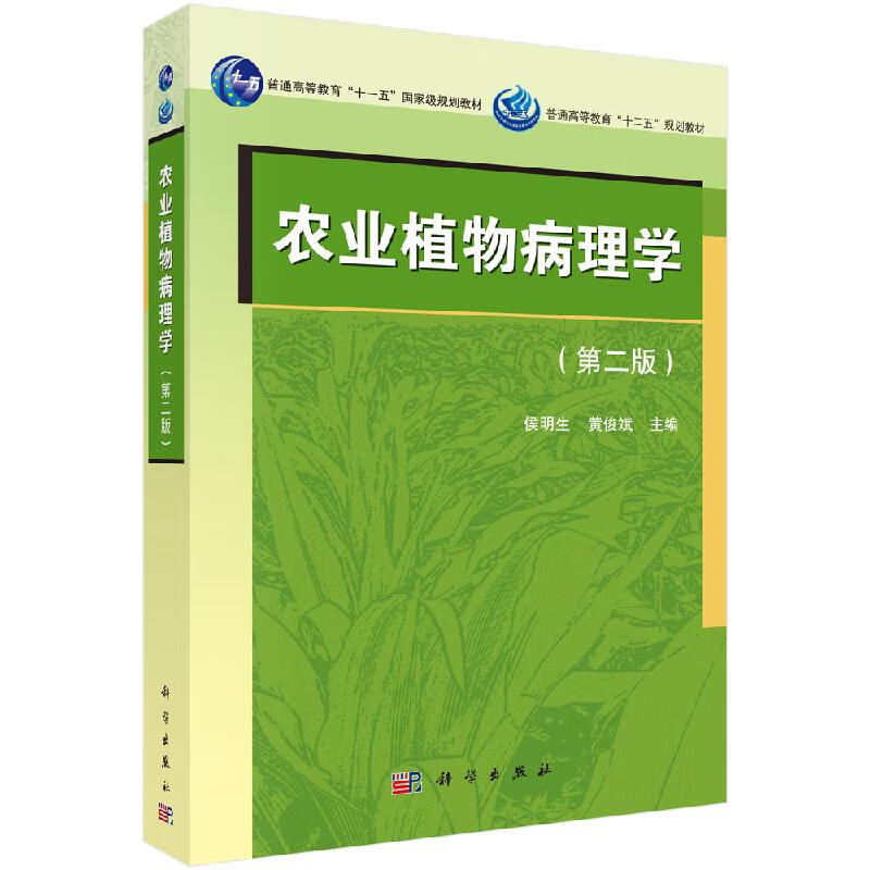 农业植物病理学（第二版）