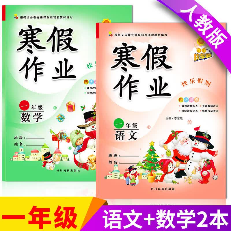 一年级寒假作业全套语文数学人教版上册寒假作业1年级寒假练习册 语文+数学(共2本)