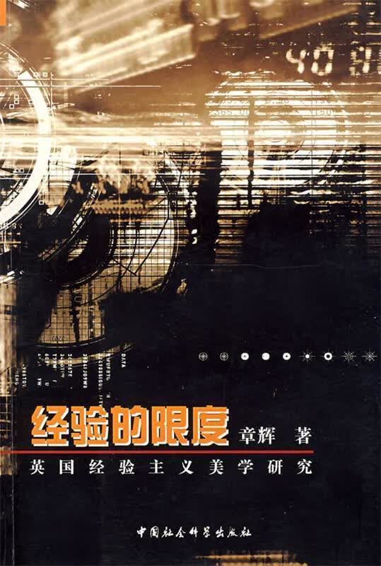 经验的限度：美国经验主义美学研究 章辉 著