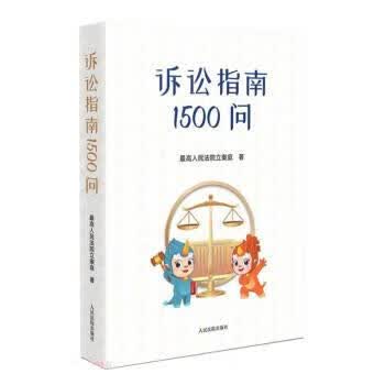 诉讼指南1500问 人民法院立案庭 人民法院出版社