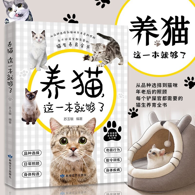 养猫这一本就够了猫咪图鉴百科书养猫基础工具书我的养猫书养猫入门指南养猫书养猫全攻略养猫科普书新手养猫 书籍 猫咪常见疾病预防