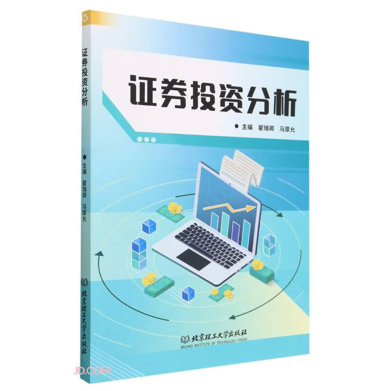 证券投资分析 9787576321036
