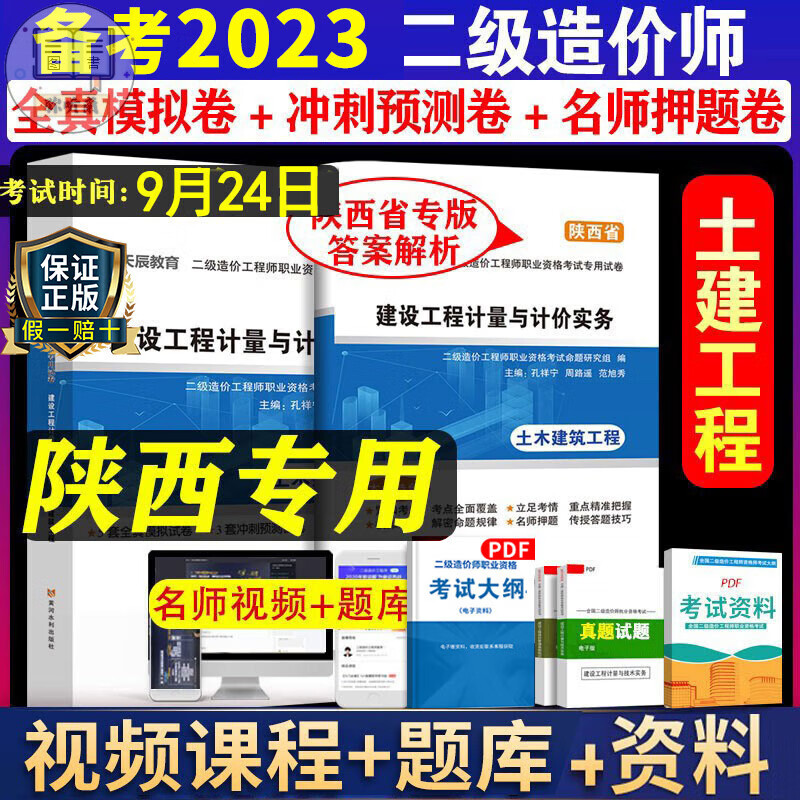 备考2023年陕西二级造价师真题试卷 建设计量与计价实务2022二造土木模拟试卷套预测试卷套押题试卷陕西省造