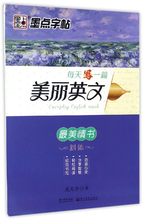 每天写一篇美丽英文(*美情书斜体)
