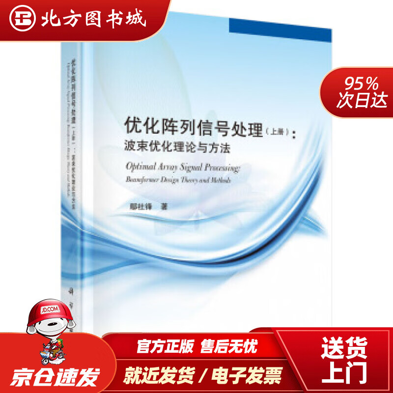 【现货】优化阵列信号处理（上）鄢社锋著科学出版社 北方图书城