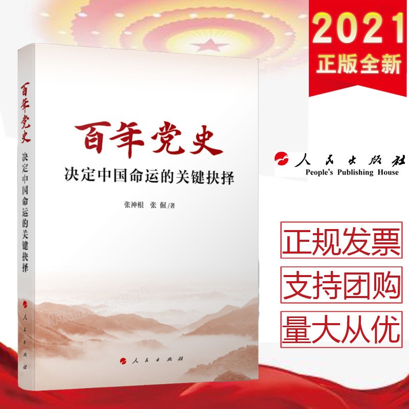 百年党史：决定中国命运的关键抉择 人民出版社