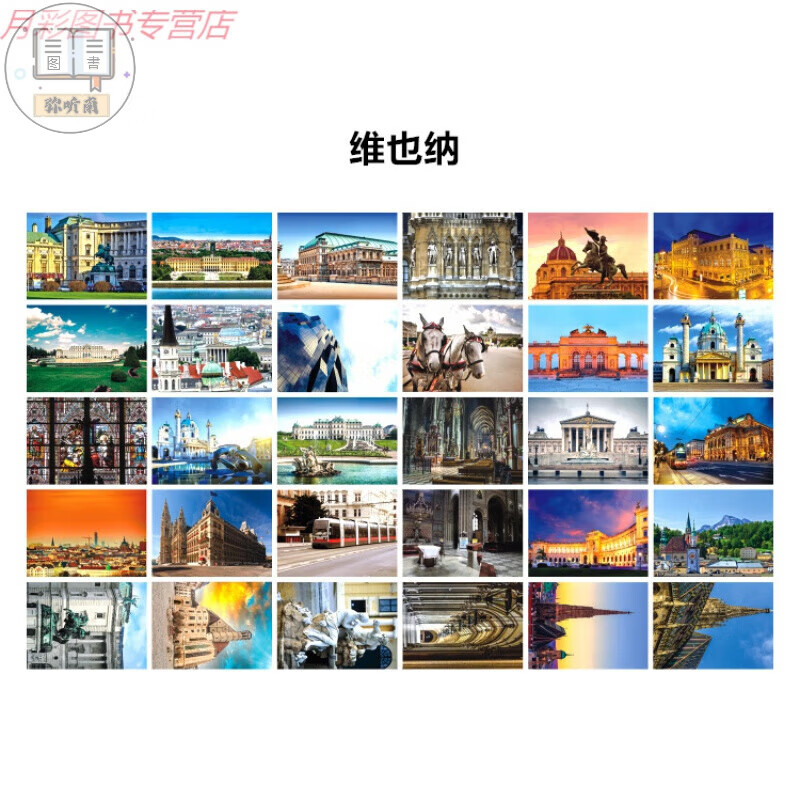 世界城市风景明信片欧亚各国地标卡片碧海蓝天美景 30张维也纳明信片