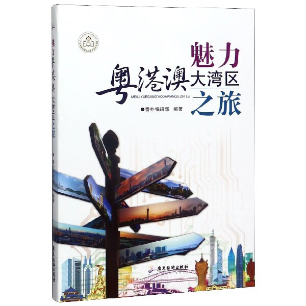魅力粤港澳大湾区之旅
