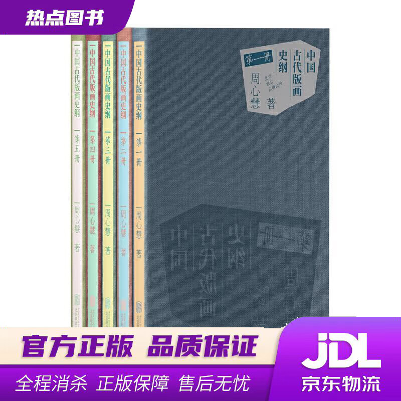 【 官方】中国古代版画史纲 周心慧 北京联合出版公司
