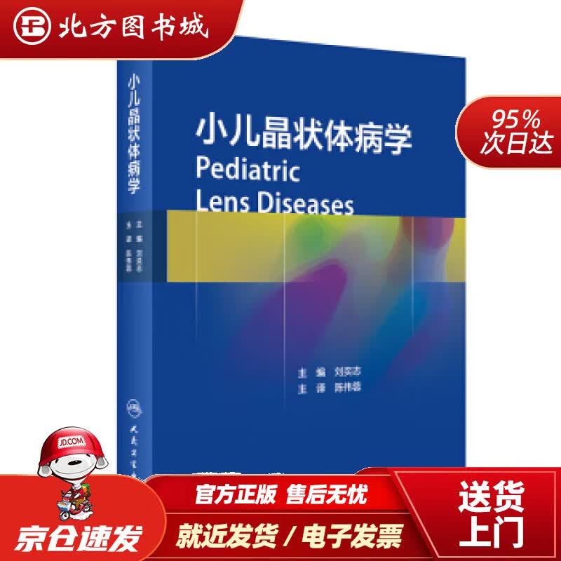 【现货】小儿晶状体病学陈伟蓉著 北方图书城