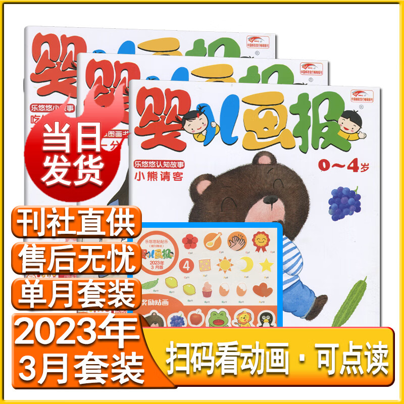 婴儿画报杂志2023年9/5/4/3/1月/2022年1-12月全年套装2021/自选可订阅2024/2/3/4/5/6/7/8/9/10/11月0-3岁东方娃娃智力绘本启蒙游戏贴纸睡前故事 2023