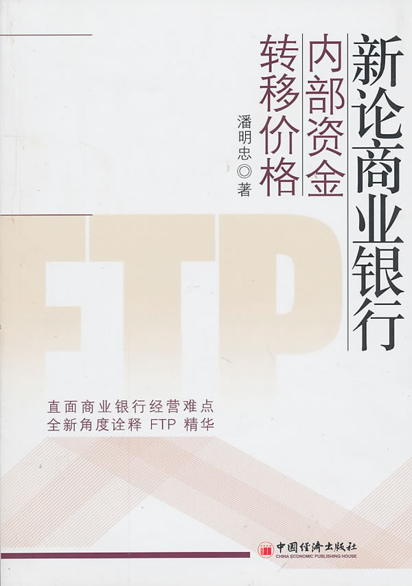 新论商业银行内部资金转移价格