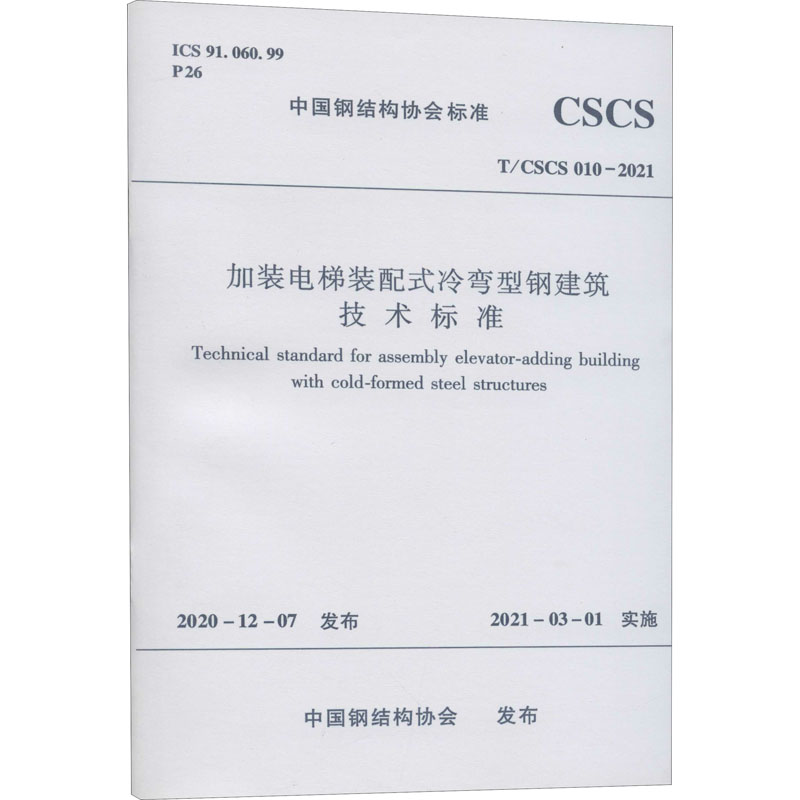 加装电梯装配式冷弯型钢建筑技术标准 T/CSCS 010-2021 图书