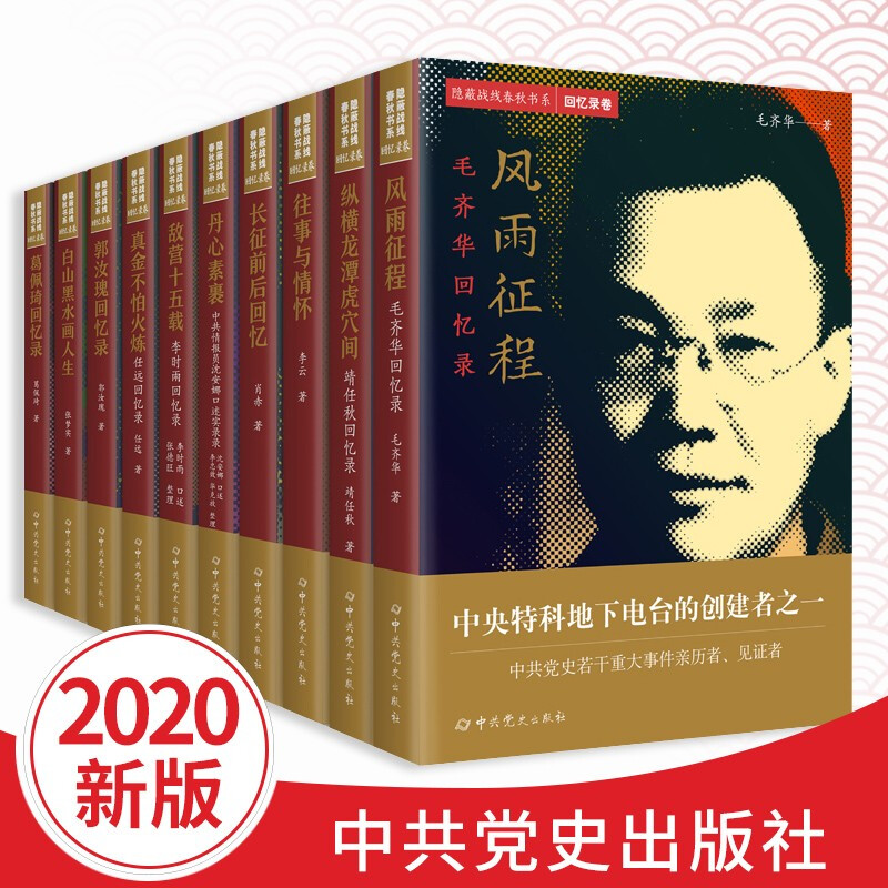 隐蔽战线春秋书系回忆录卷全10册历史人物传记毛齐华靖任秋李云长征前后李时雨任远郭汝瑰张梦实葛佩琦