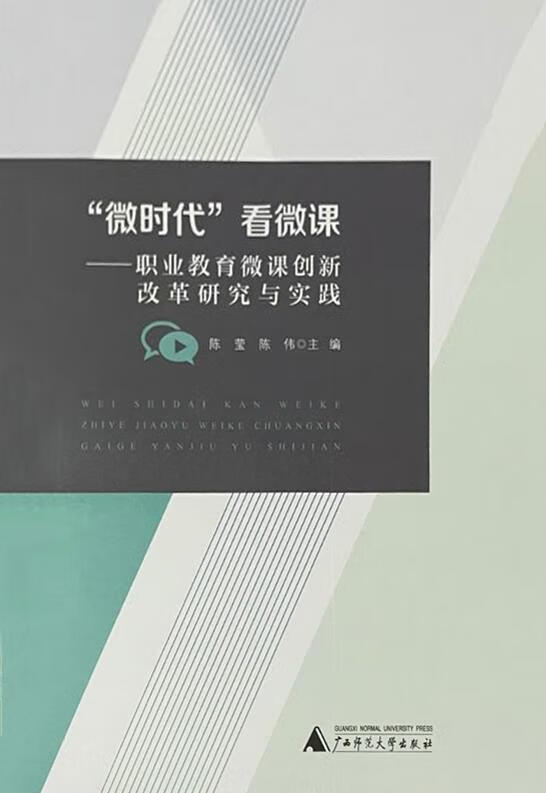“微时代”看微课 陈莹, 陈伟主编 广西师范大学出版社