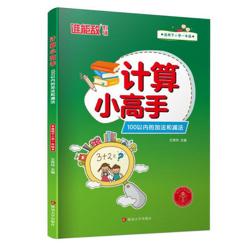 计算小高手·100以内的加法和减法