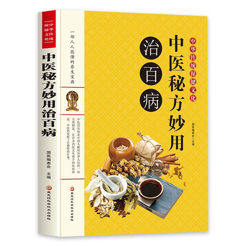 中华传统保健文化--中医秘方妙用治百病