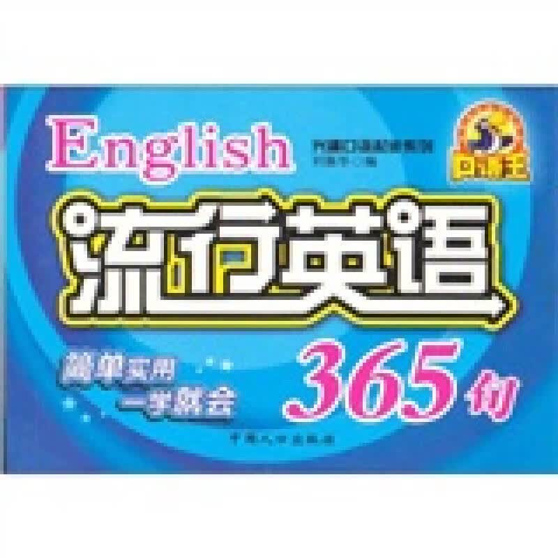 流行英语365句【好书】