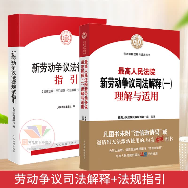 套装2本 2021新 最高人民法院新劳动争议司法解释(一)理解与适用+新劳动争议法律规范指引 20