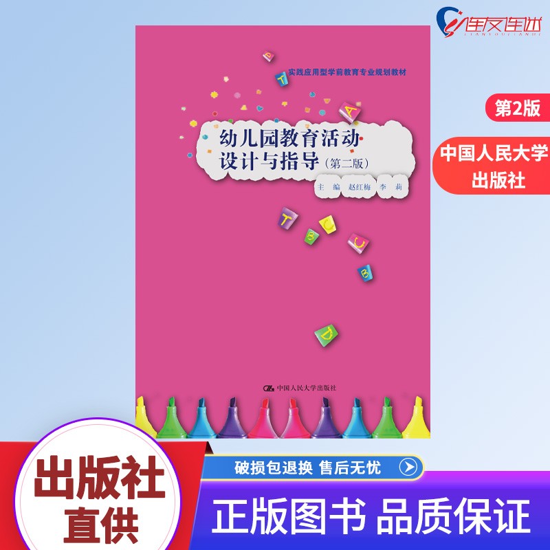 幼儿园教育活动设计与指导 第二版 中国人民大学出版社 9787300292335