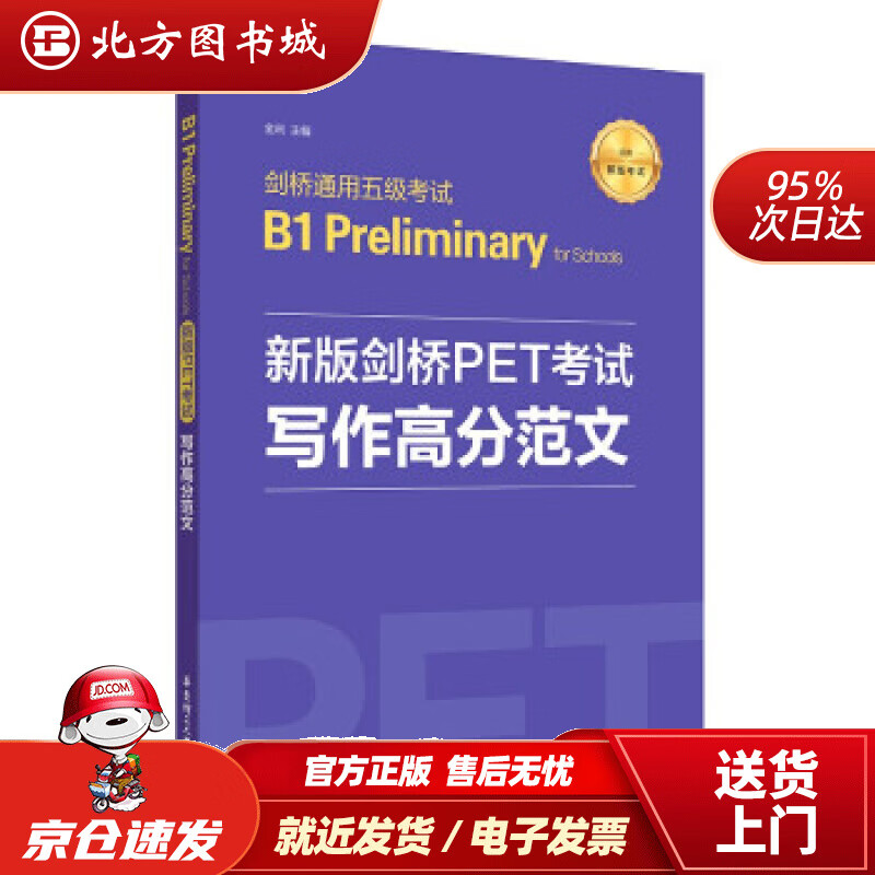 【现货】新版剑桥PET考试.写作高分范文.剑桥通用五级考试B1PreliminaryforScho金 北方图书城