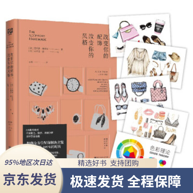 【 京东配送 支持团购】改变你的配饰，改变你的风格[美]艾莉森·弗里尔著,[美]朱莉亚·郭绘,红霞译北京联合出版公司