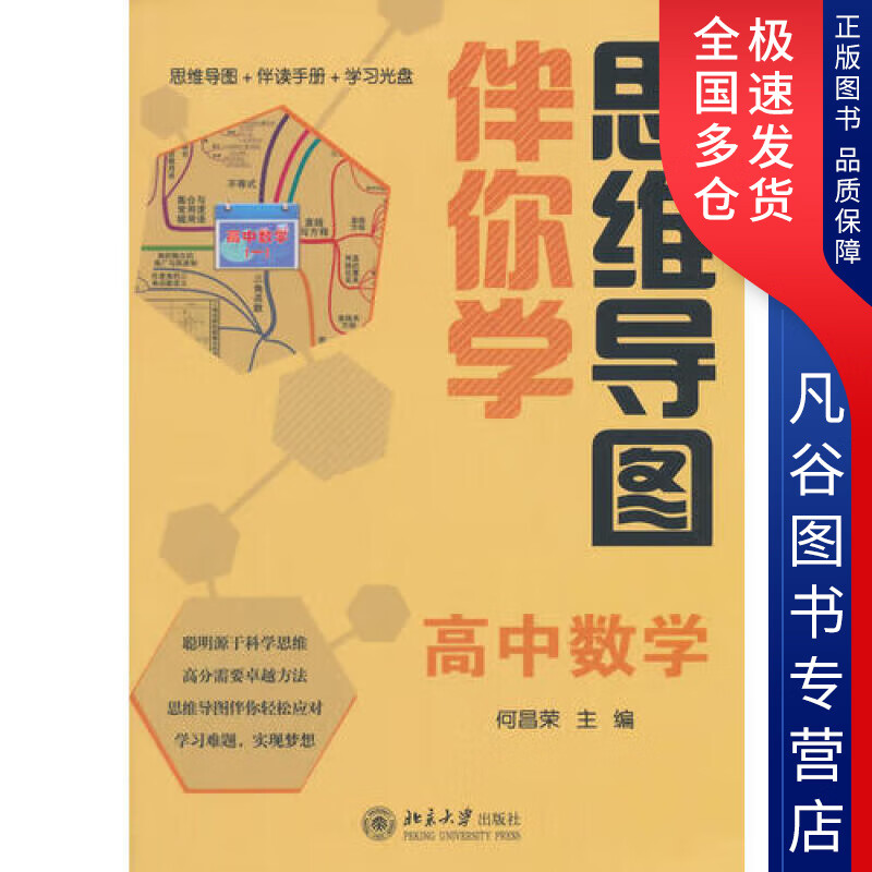 【书】思维导图伴你学 高中数学