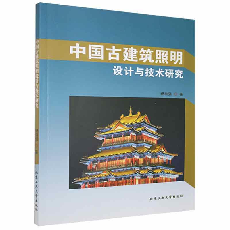 中国古建筑照明设计与技术研究杨自强北京工业大学出版社9787563966035 建筑书籍