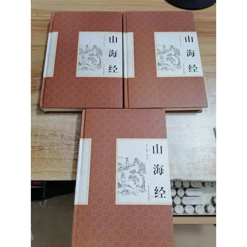 山海经 【3册合售】