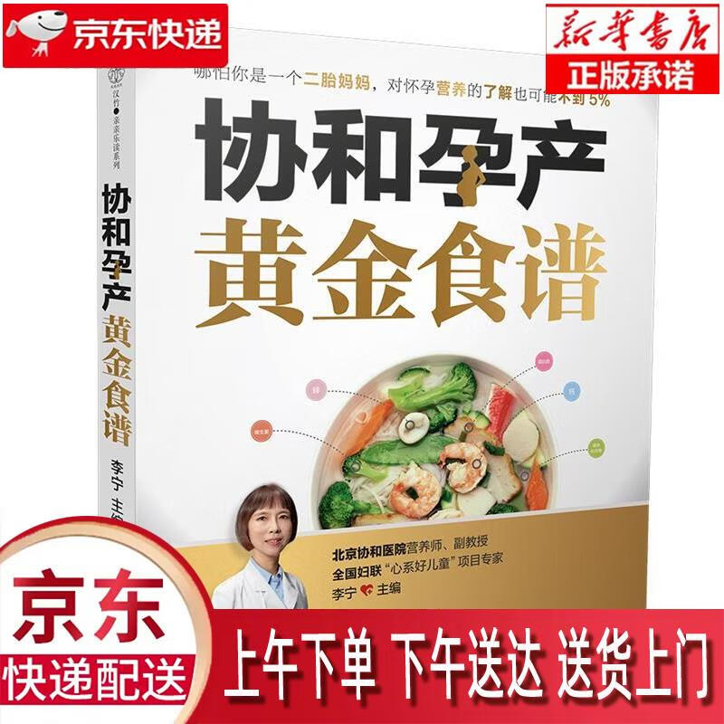 【新华畅销图书】协和孕产黄金食谱 李宁 江苏科学技术出版社
