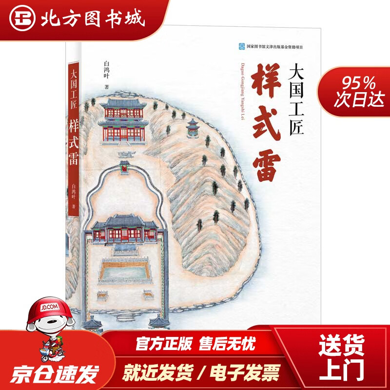 【现货】大国工匠——样式雷白鸿叶 北方图书城