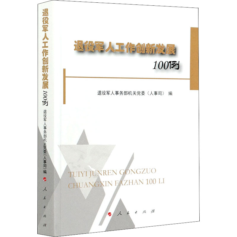 退役军人工作创新发展100例 退役军人事务部机关党委(人事司) 编 书籍