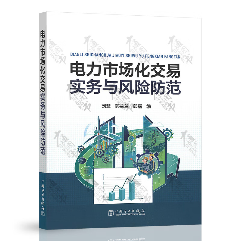 电力市场化交易实务与风险防范 刘慧 郭兰兰 郭磊 编著·中国电力出版社 9787519877033