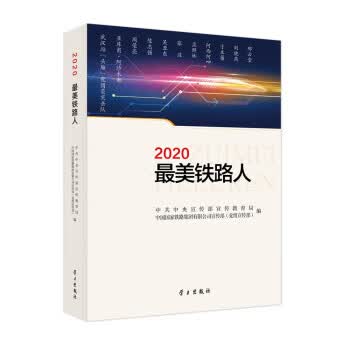 《2020最美铁路人》
