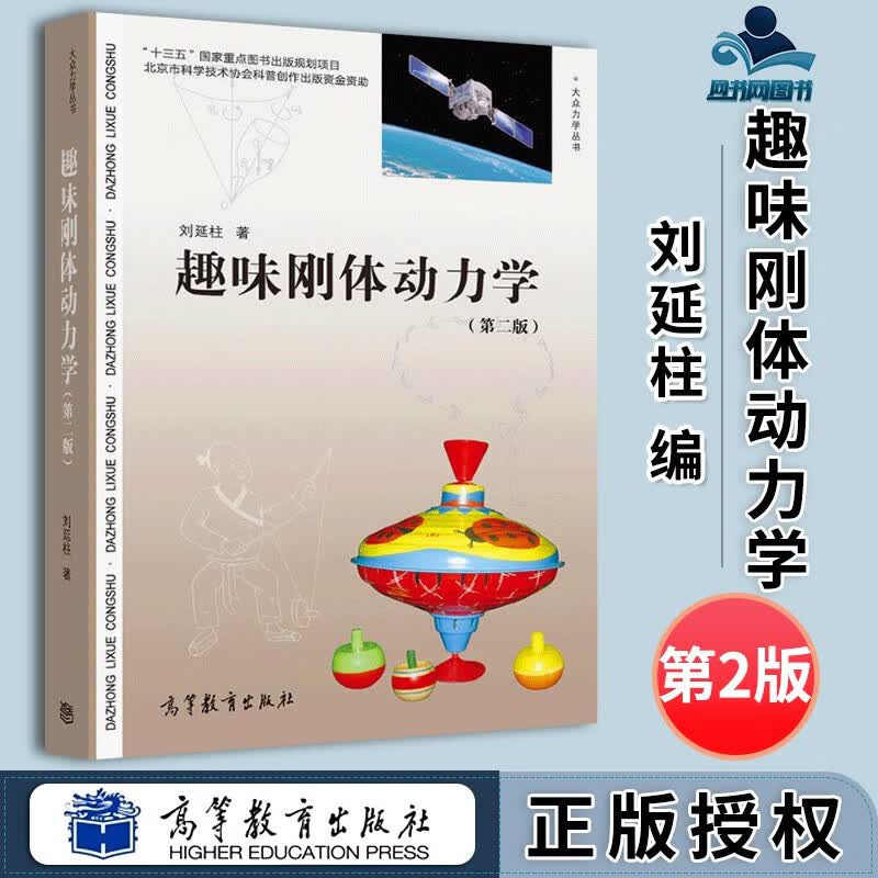 包邮 趣味刚体动力学 第二版第2版 刘延柱 高等教育出版社 大众力学丛书