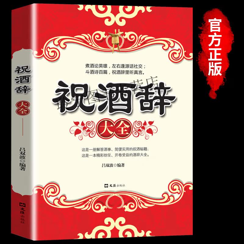 祝酒辞中国酒桌餐桌上的礼仪书籍祝酒词大全饭局酒局顺口溜人际交 口溜人际交 口溜人际交