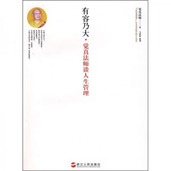 有容乃大：觉真法师谈人生管理
