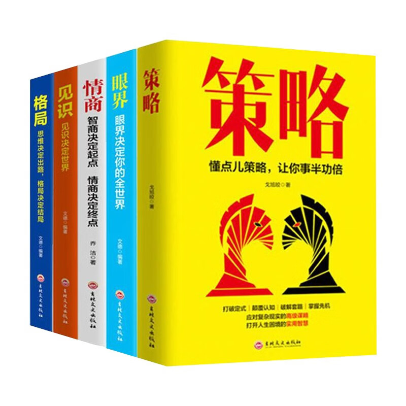 全5册眼界+见识+情商+策略+格局人生成长励志书籍