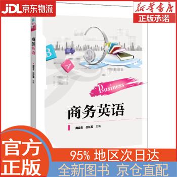 【全新畅销书籍】商务英语 周容生 电子工业出版社