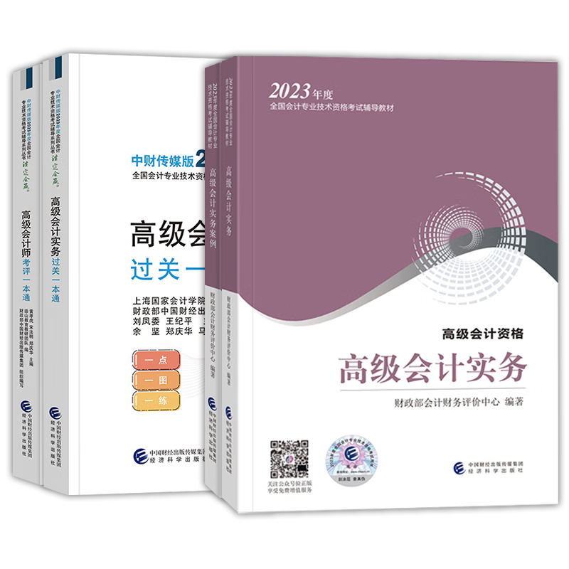 2023年高级会计实务教材+高级会计实务案例演练全套高级会计师教材考试用书高级会计资格高会2023高级会计职称教材 4本套 实务+案例+考评一本通+过关一本通